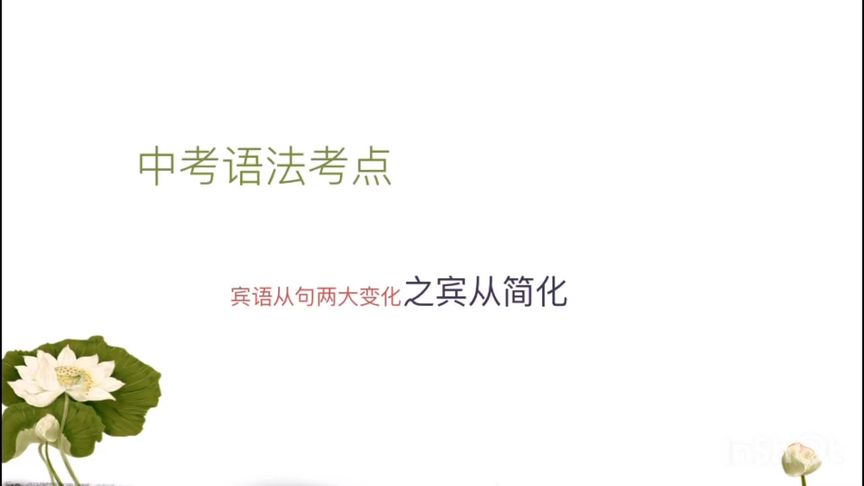 宾语从句变变变!宾语从句两大变化之宾语从句的简化