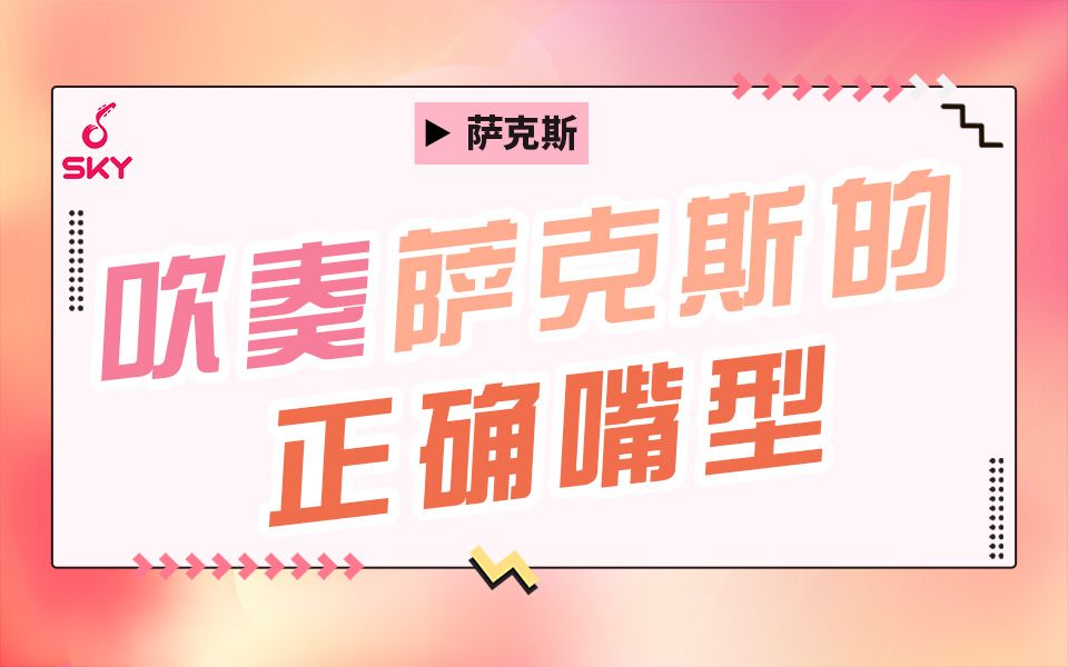 【萨克斯】吹萨克斯的正常口型!快来看看你吹对了吗?