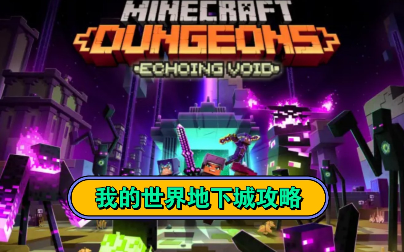 我的世界地下城攻略只有自己才能看懂。