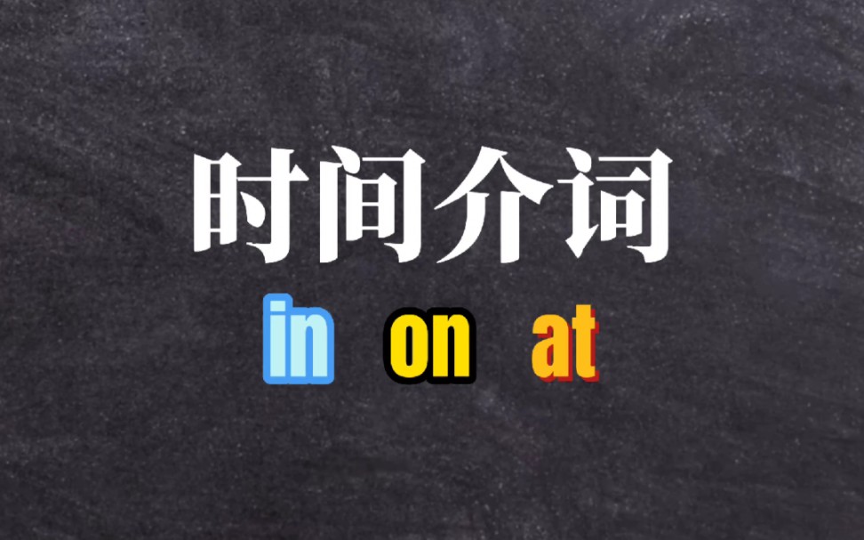 时间介词in on at用法