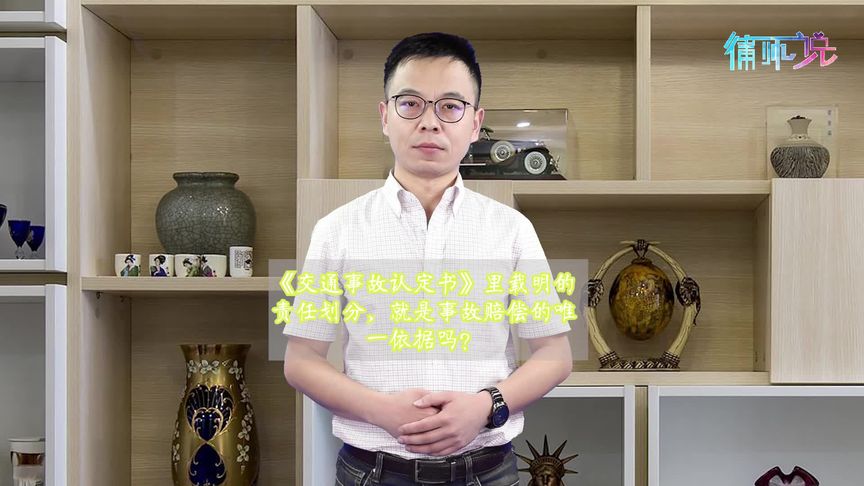 交通事故责任认定书里的责任划分是不是事故赔偿的唯一依据?
