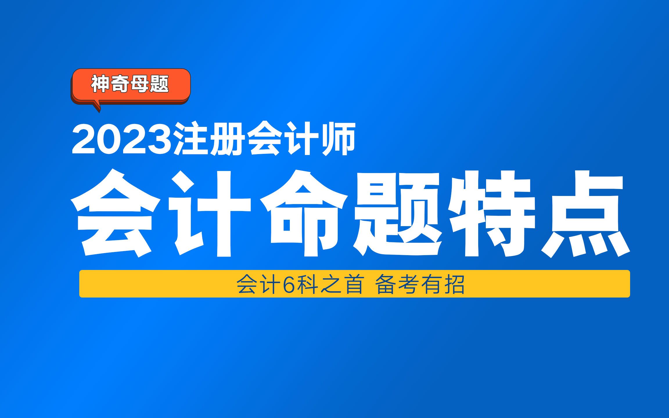 23CPA会计学——中央财经大学会计学博士告诉你6科之首的会计你得...