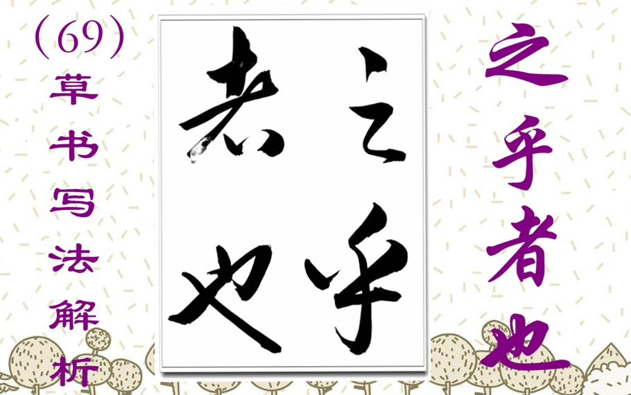 69之乎者也--草书“乎”,首先调整笔顺,“上撇、竖钩”一笔连写。“...