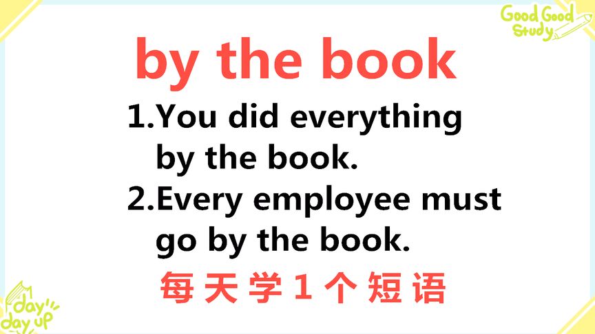by the book不是通过书,今天的英语告诉你真正的含义,快来学习