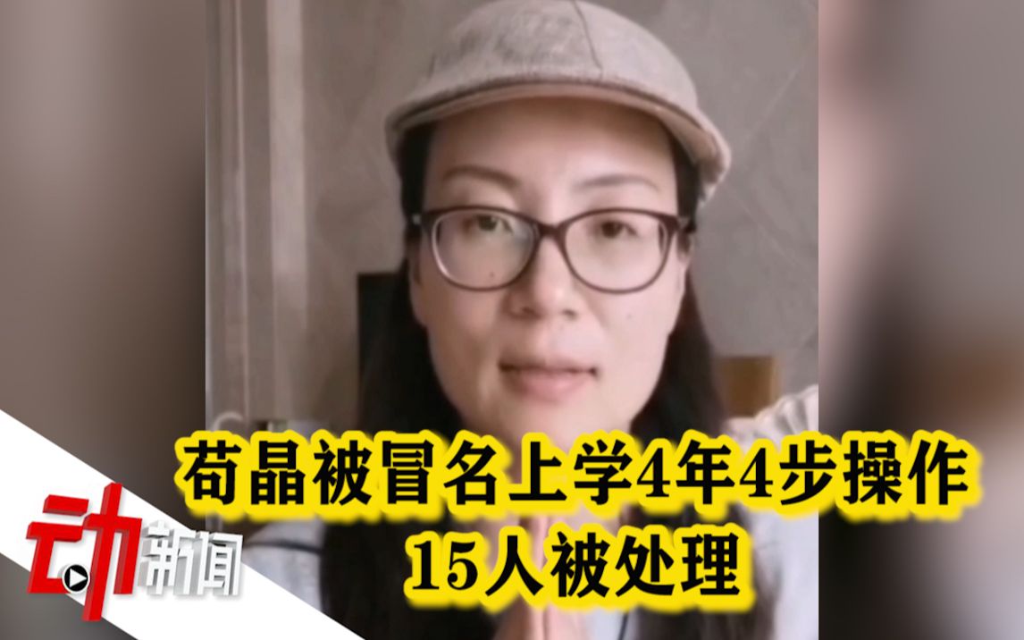 梳理“山东女子苟晶被冒名上学”始末:4年4步操作 15人被处理