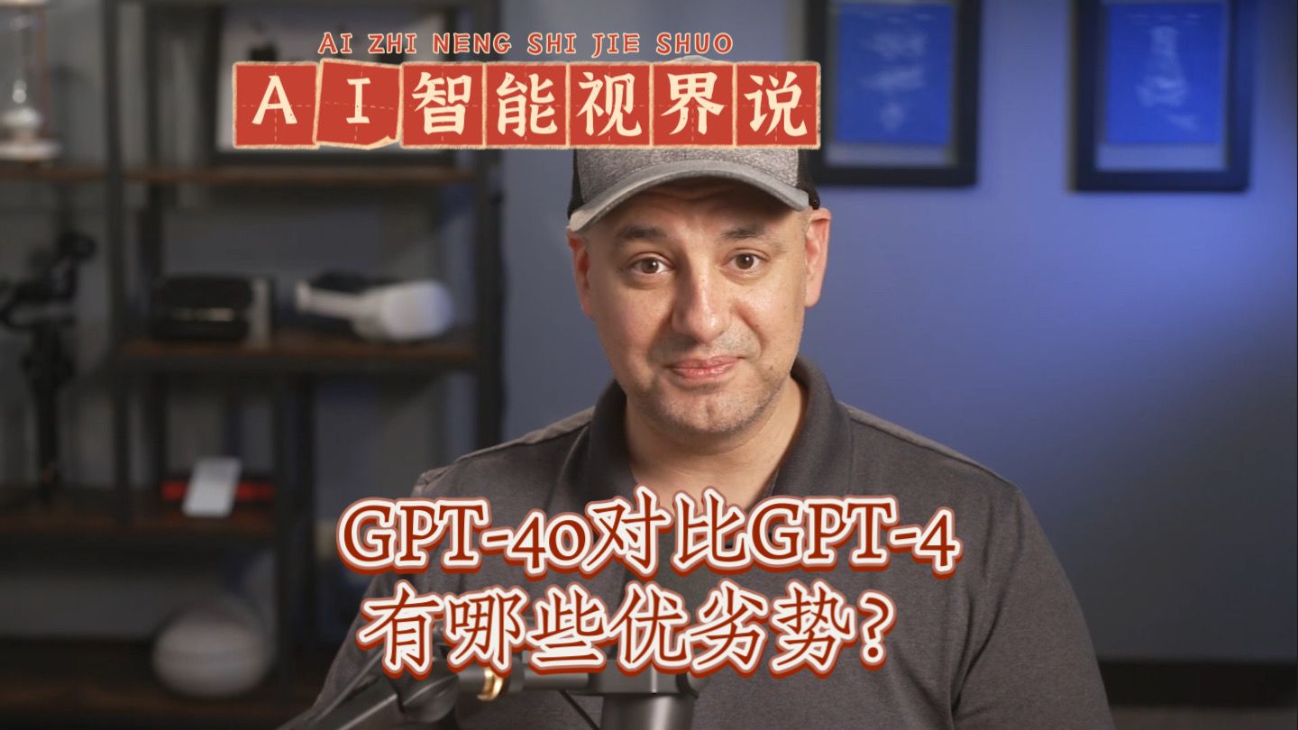 【AI智能视界说】GPT-4o对比GPT-4有哪些优劣势?|New GPT-4o VS ...