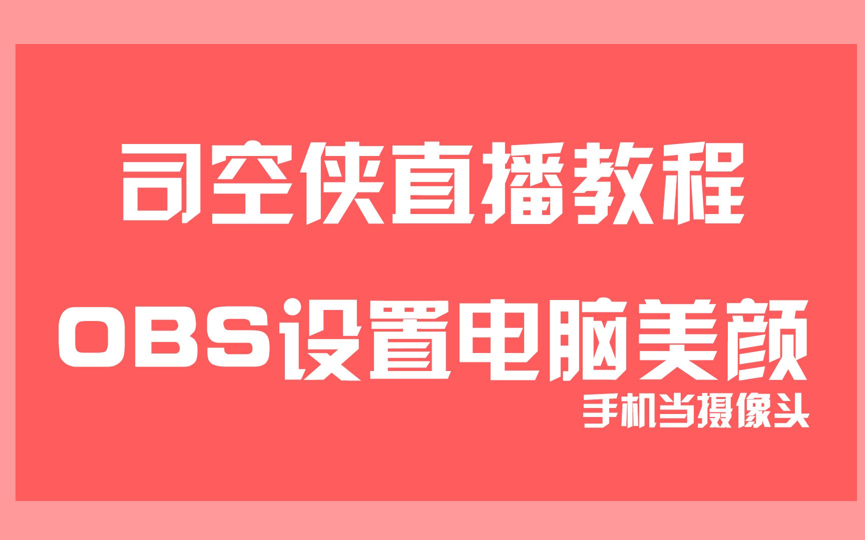 【司空侠直播教程】女主播福音,用手机充当美颜摄像头电脑端直播...