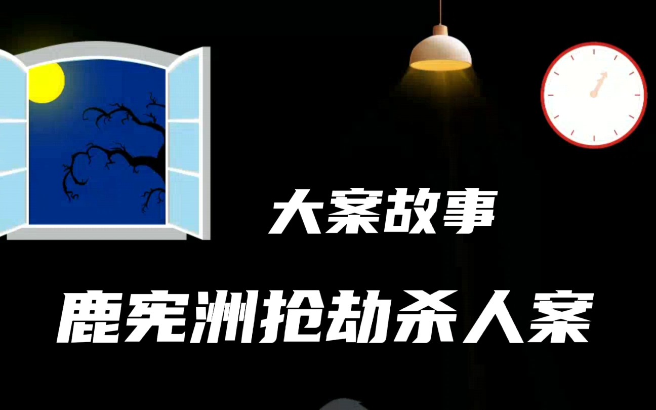 中国十大悍匪之一,鹿宪洲抢劫银行杀人案