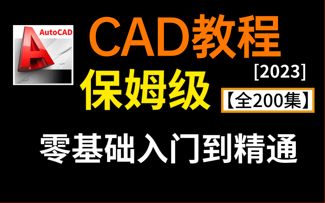 CAD2023入门级教程(全套24节课)