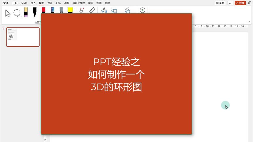 3D环形图制作#ppt