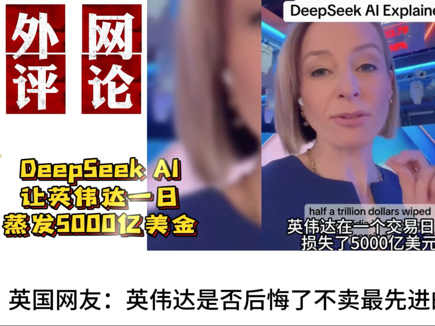 ...中国DeepSeek AI让英伟达一日蒸发5000亿美金,美国科技股全部暴跌