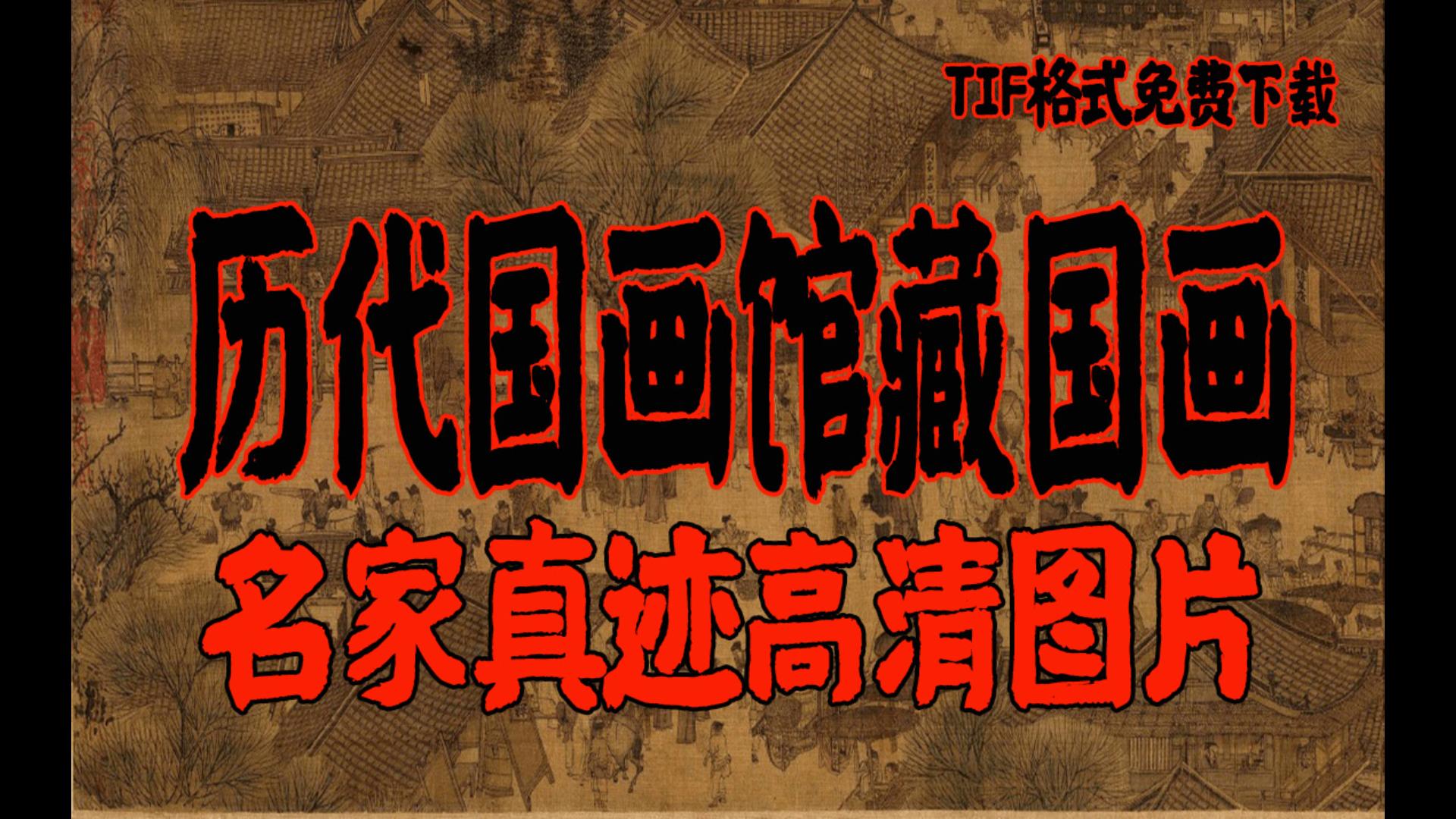 ...工笔山水人物花鸟古画高清大图片临摹打印装饰画芯TIF素材免费下载