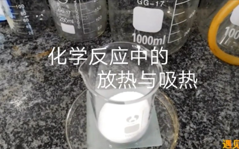 【天青夏妖】化学反应中的放热与吸热