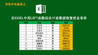 EXCEL函数技巧:在EXCEL中用LEFT及IF函数提取复姓和单姓,简单实用
