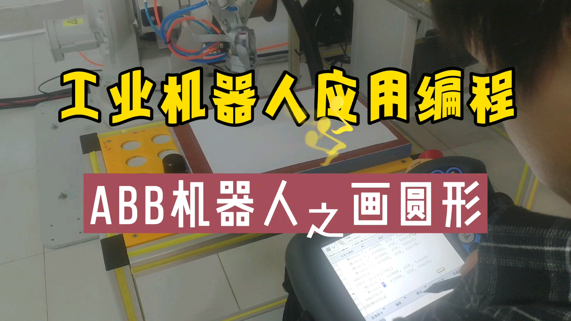 [蚂雅☞趣知识巴]工业机器人应用编程学习:ABB机器人之画圆形编程...