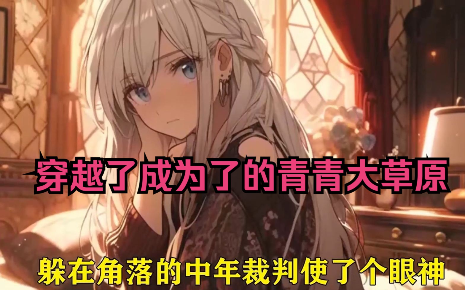 穿越了成为了都市爽文中的青青大草原.拥有恐怖背景的天命大反派,...