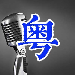 假装自己没破音 