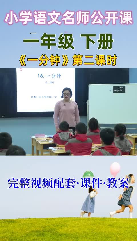 小学语文名师优质公开课一年级下册《一分钟》第二.