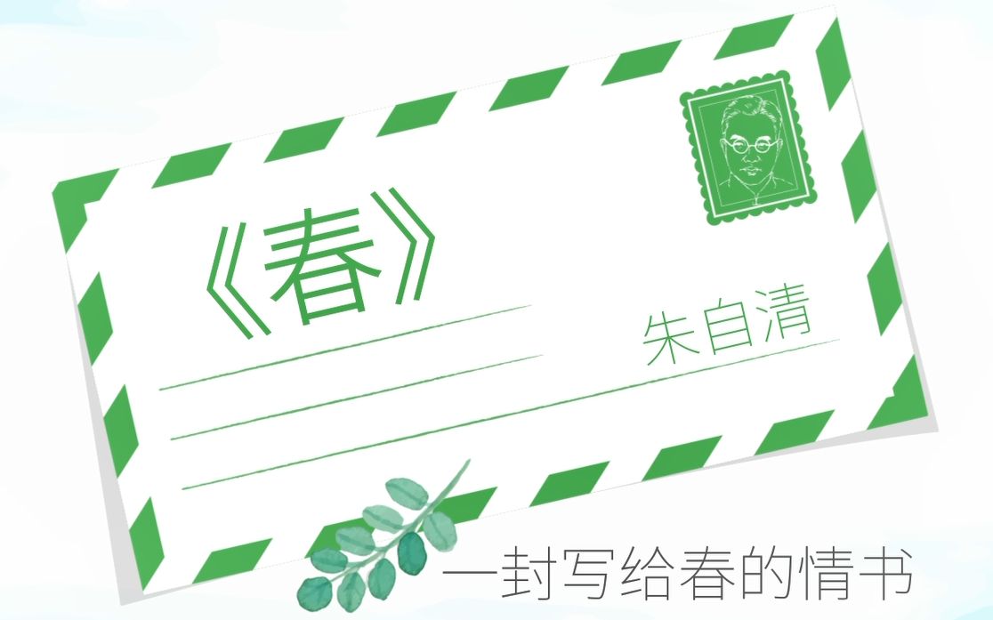 螺蛳语文-七年级上册-第1课《春》朱自清
