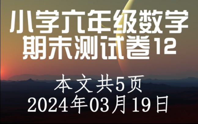 小学六年级数学期末测试卷12,共5页。
