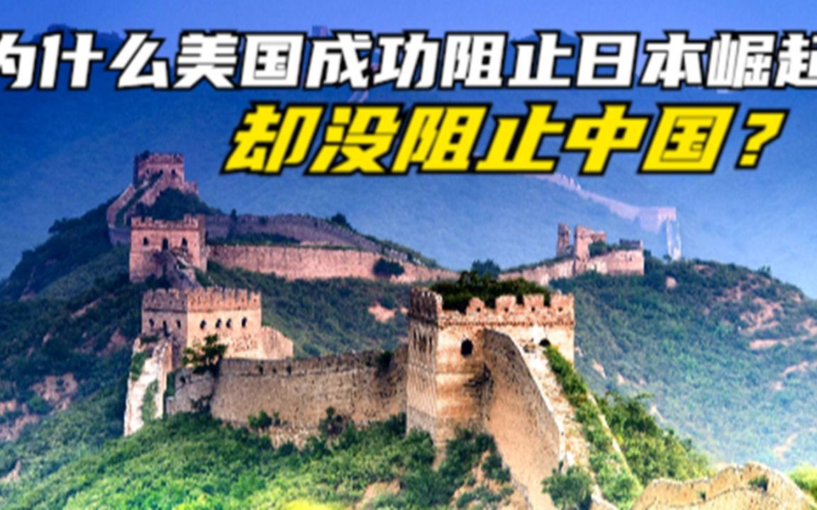 美国为何能阻止日本崛起,对中国却不行?美版知乎:原因并不复杂