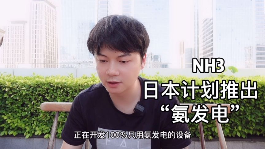 日本计划将氨发电做为国家主流发电，它的好处在哪里