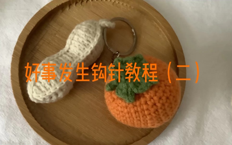 好事发生挂件钩针教程(二)