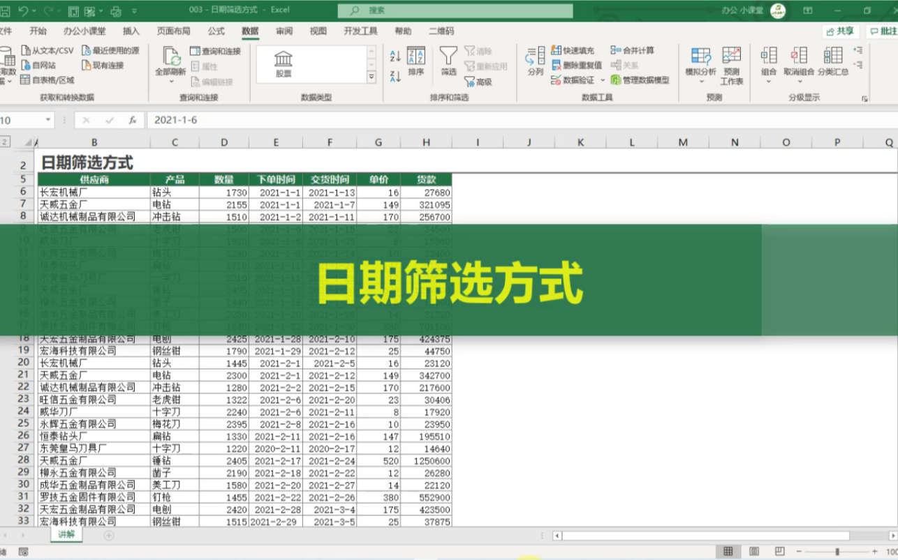 Excel日期筛选方式
