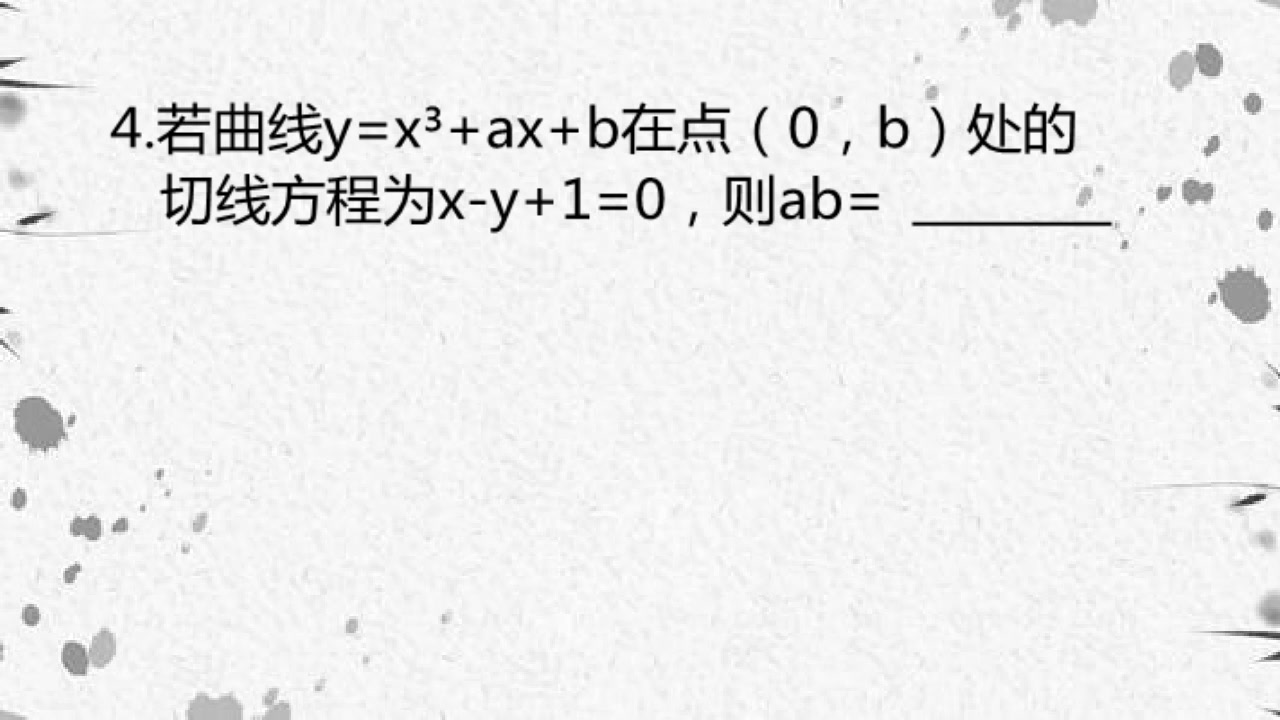 高中数学导数:求曲线的切线方程参数经典例题讲解,直击高考!