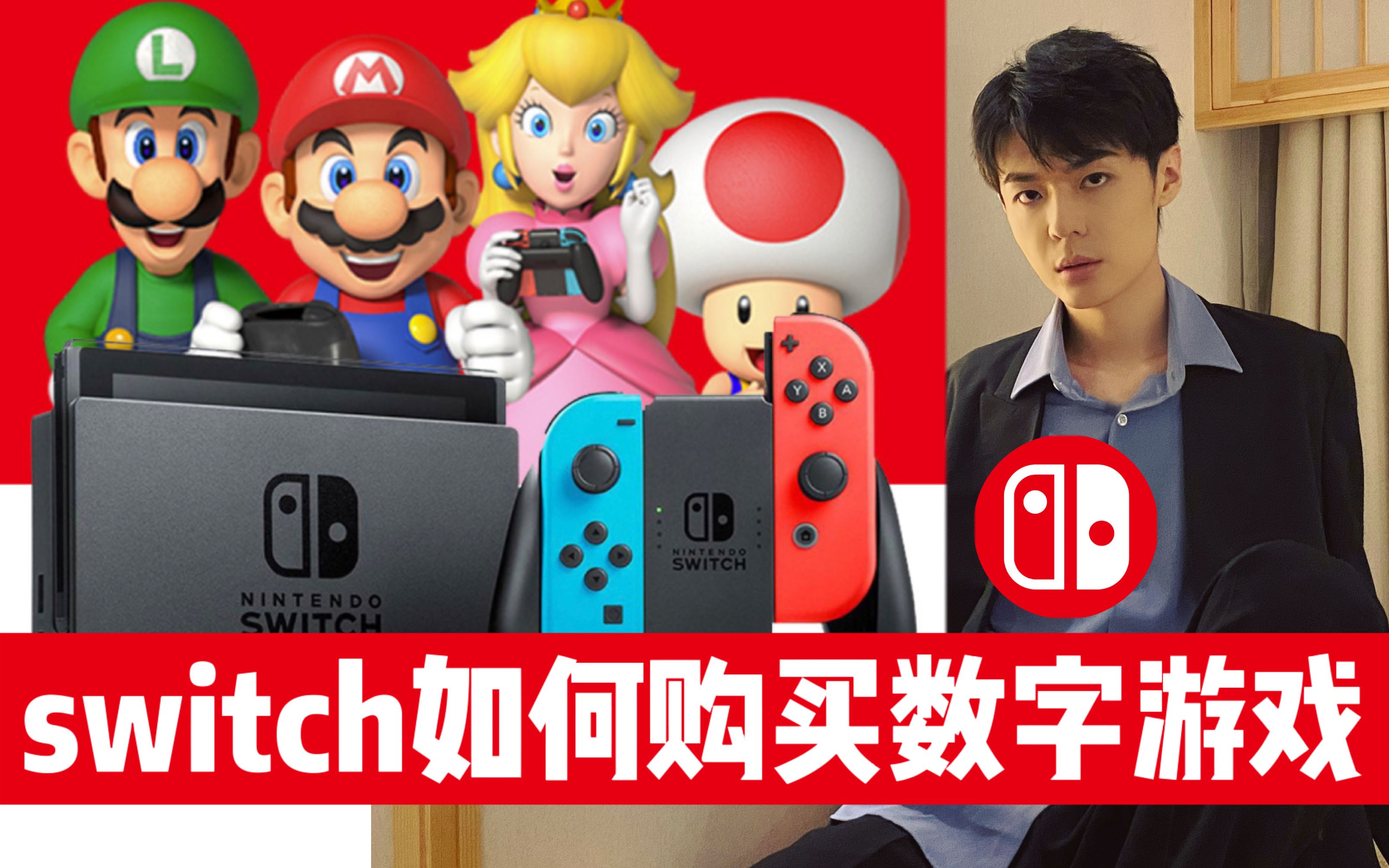 【switch】NS如何购买数字游戏