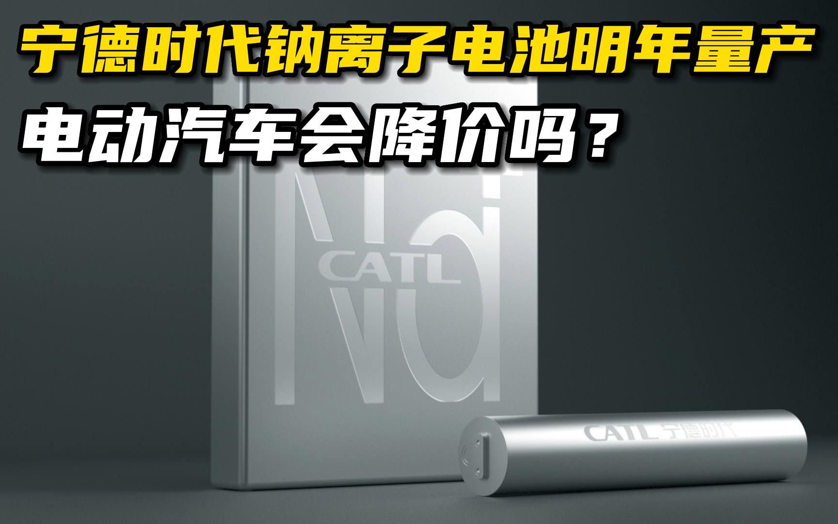 宁德时代钠离子电池明年量产后,电动汽车会降价吗?