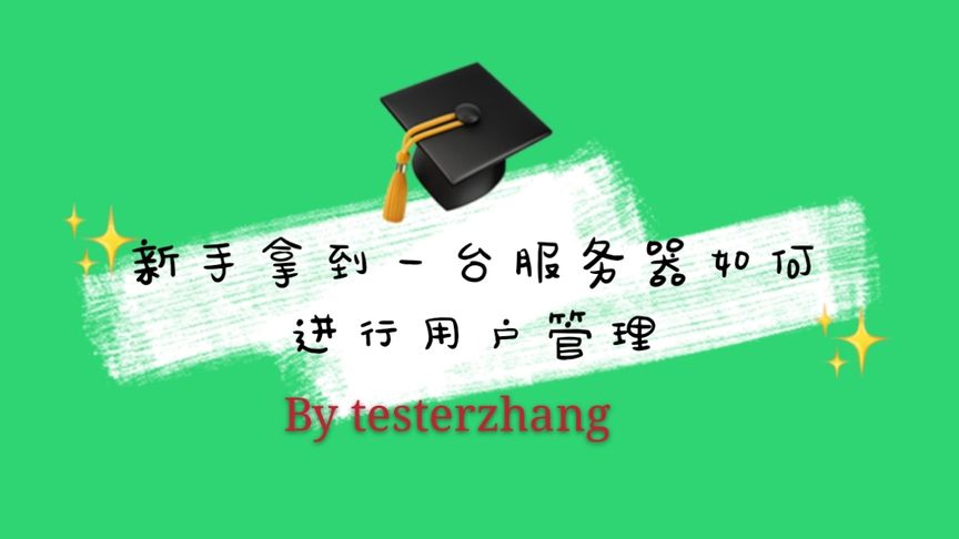 新手拿到一台服务器如何进行用户管理【学浪计划】