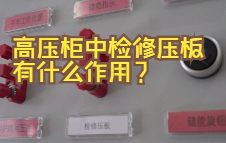 高压柜中检修压板有什么作用?