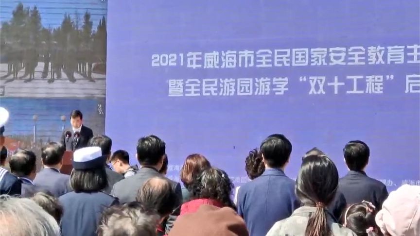 威海市举行全民国家安全教育主题宣传及全民游园游学启动仪式