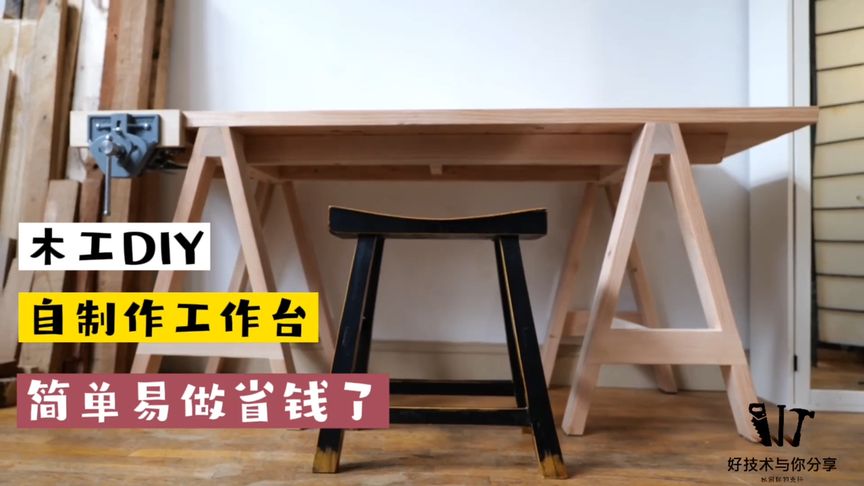 DIY,自制做工作台,简单易做省钱了。
