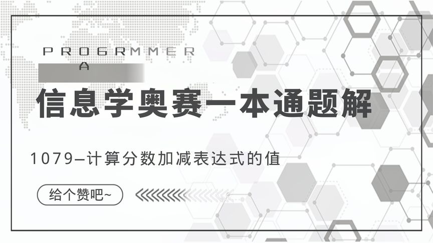 信息学奥赛一本通_1079计算分数加减表达式的值