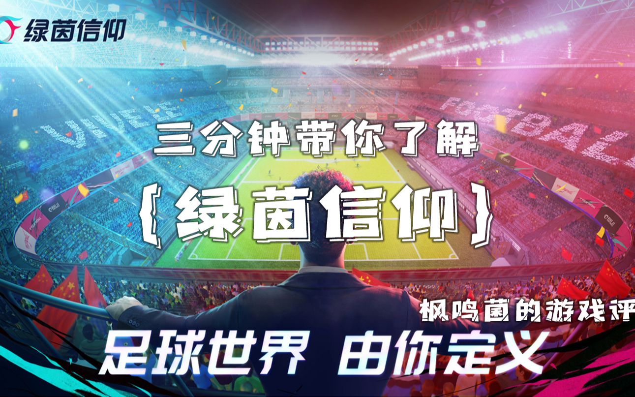 三分钟带你了解《绿茵信仰》