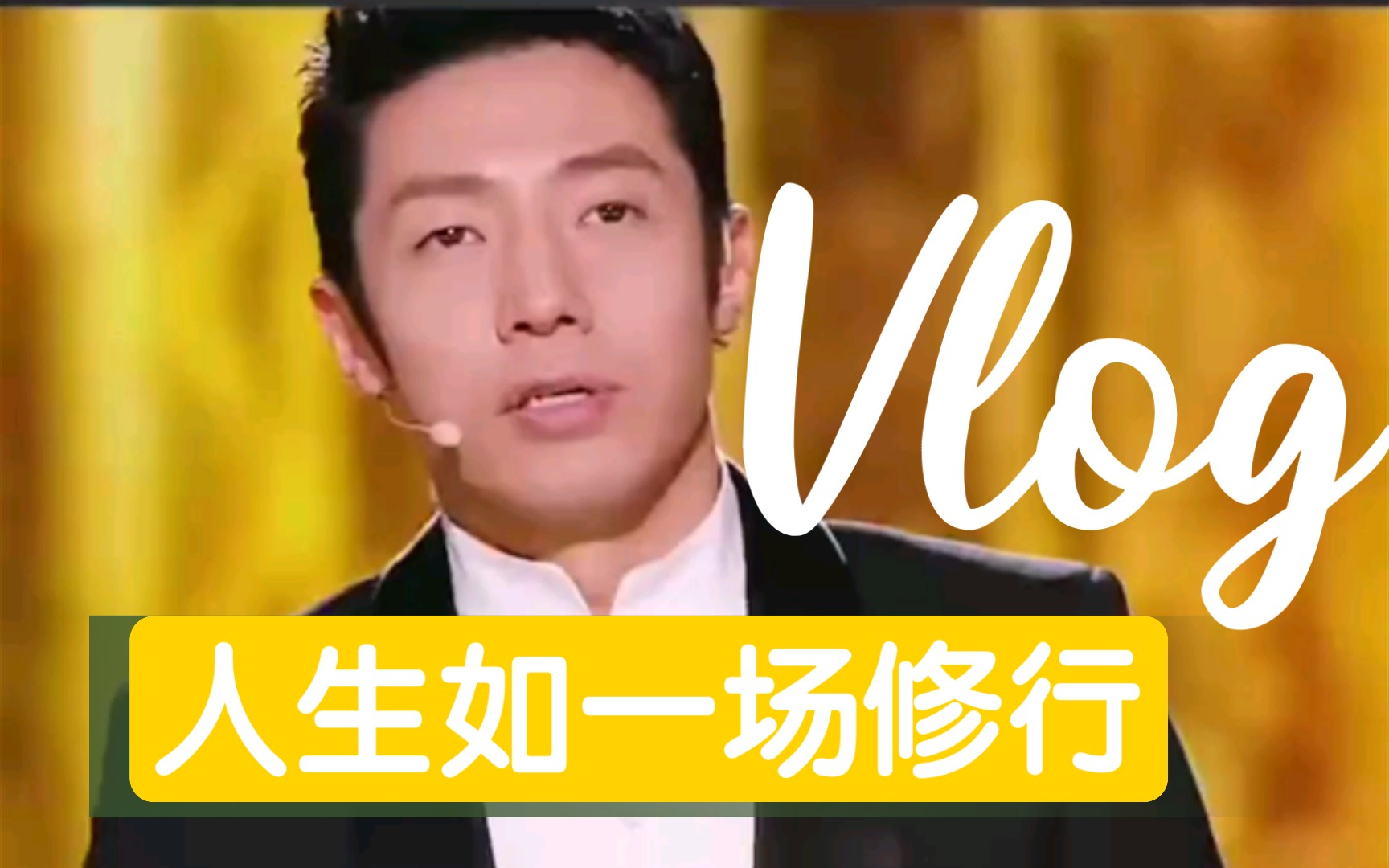 撒贝宁:人生如一场修行