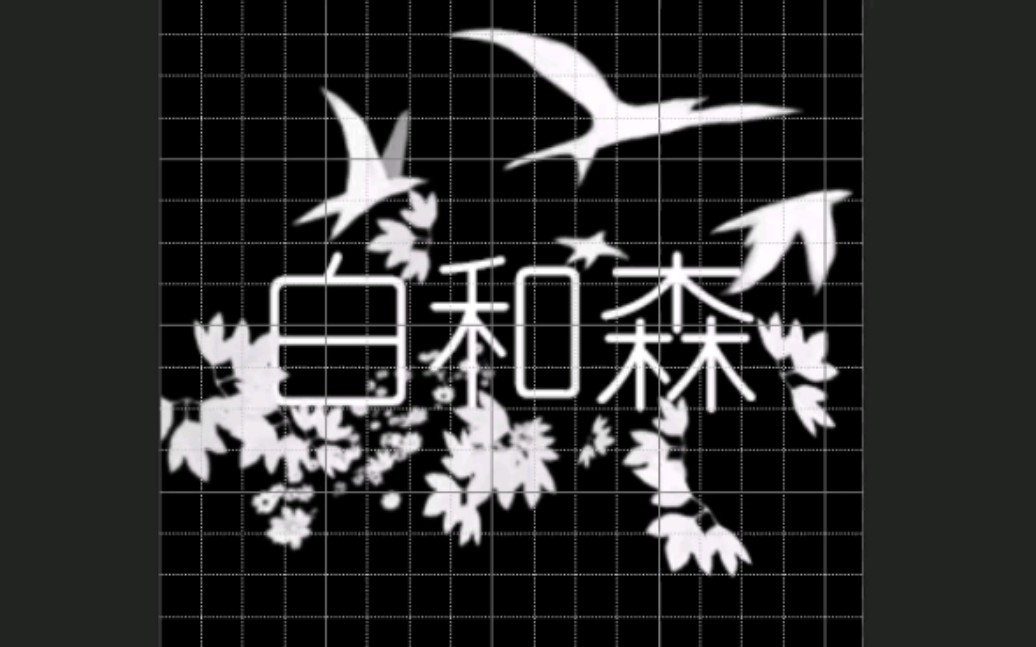 【约稿水印教程】一个简单粗暴的全屏水印教程(/ω\)——ps操作