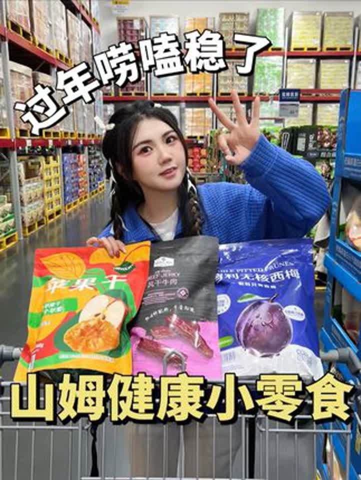 过年山姆零食不会选-红黄黑榜,一条看懂!