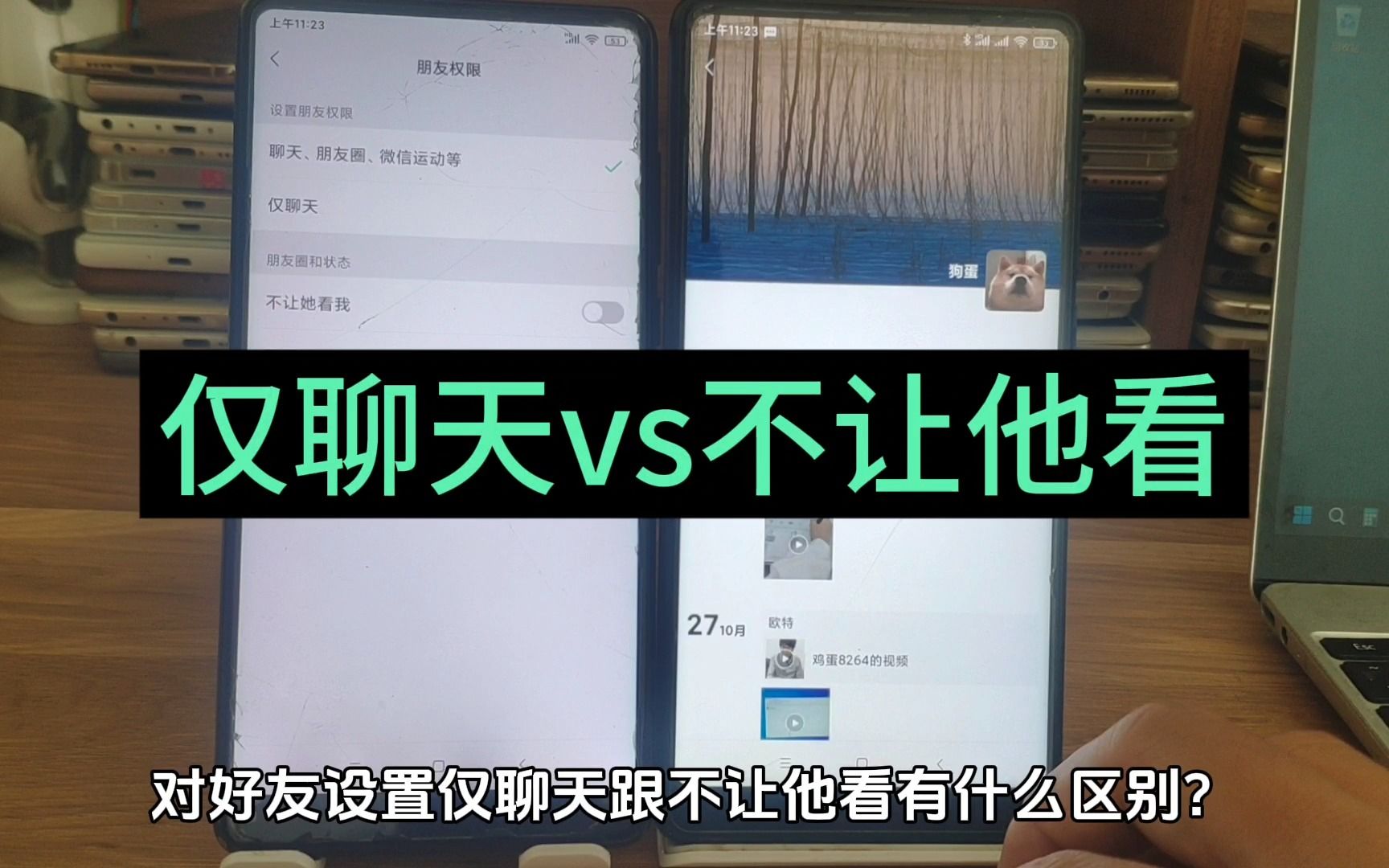 微信仅聊天和不让他看有什么区别