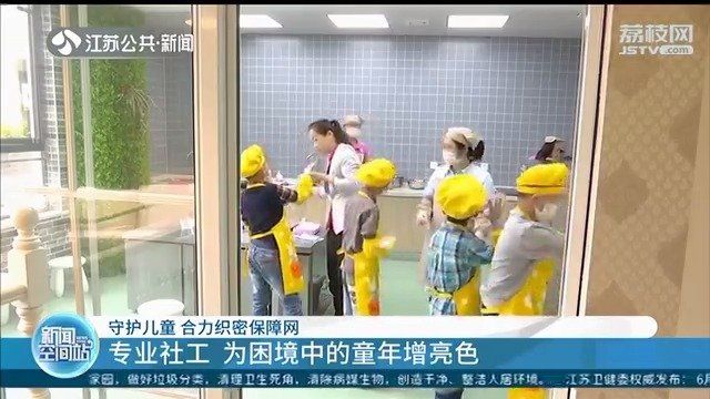 #江苏社工宣传周# 守护儿童,合力织密保障网 ,专业社工,为困境中的...