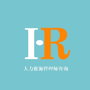 HR师姐-沙沙 