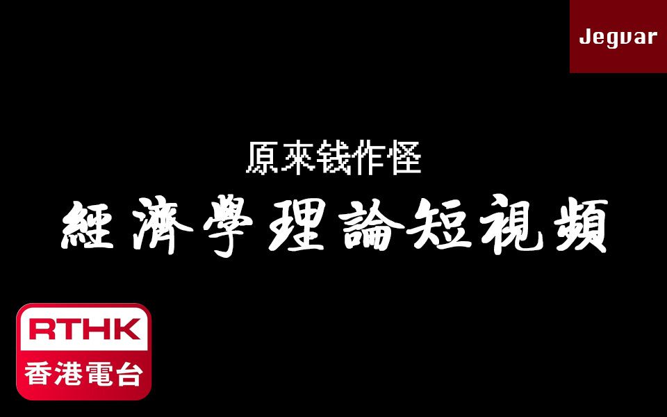 「香港电台」原來钱作怪 经济学理论短视频