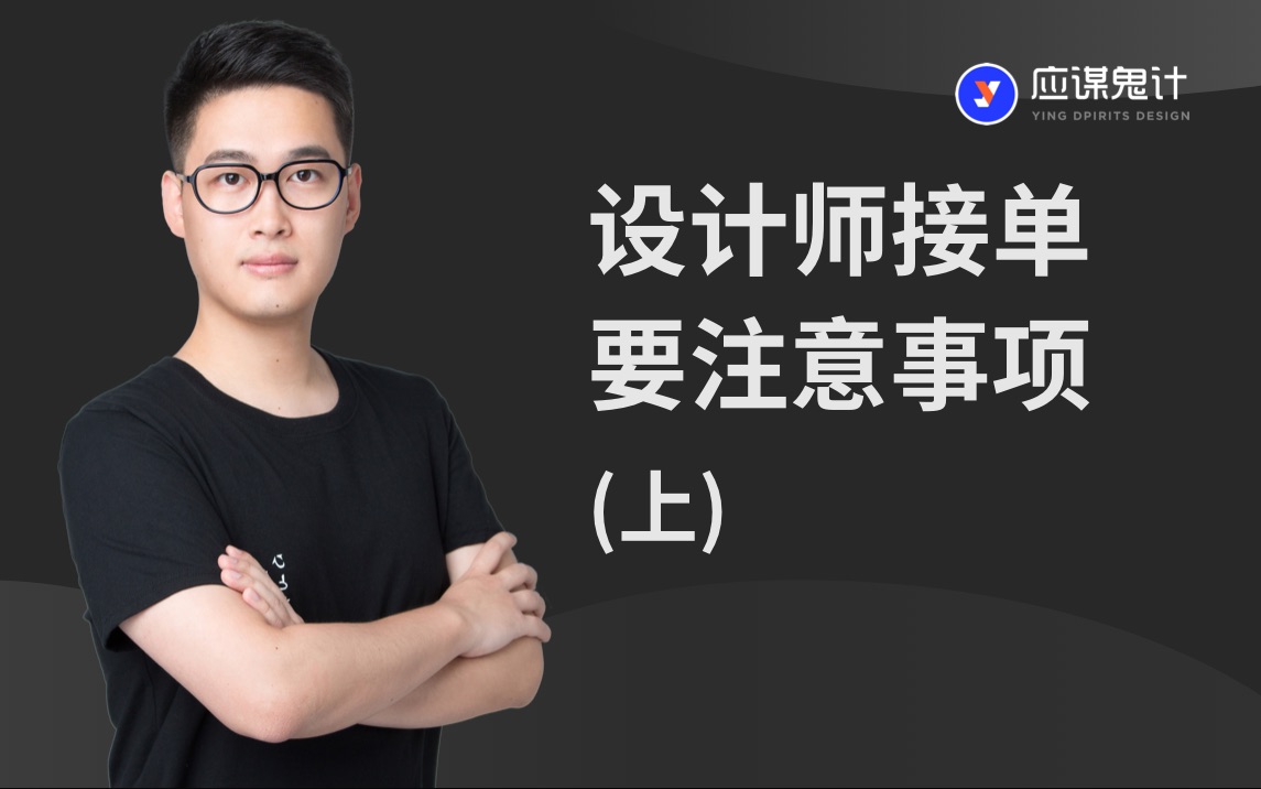 设计师该如何接单(上)