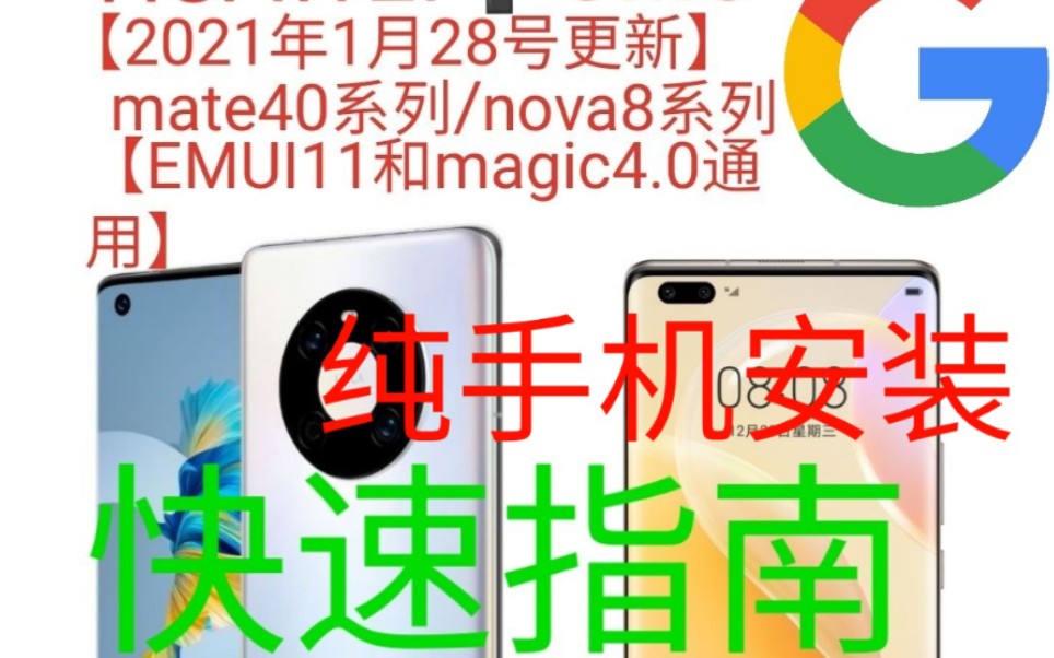 Mate40系列谷歌nova8系列谷歌EMUI11安装谷歌服务框架方法p40和...