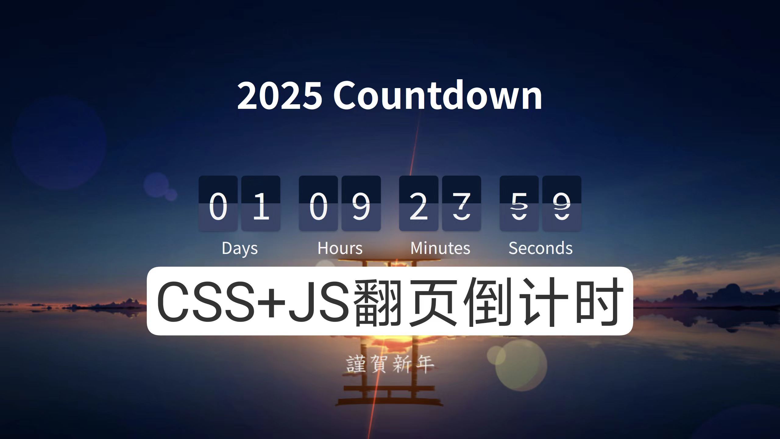 【CSS+JS】2025翻页倒计时