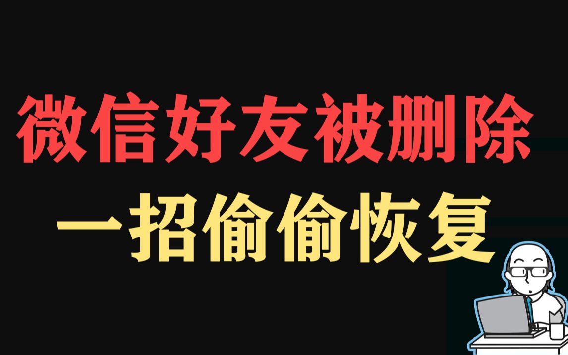 微信好友被删除,一招偷偷恢复!