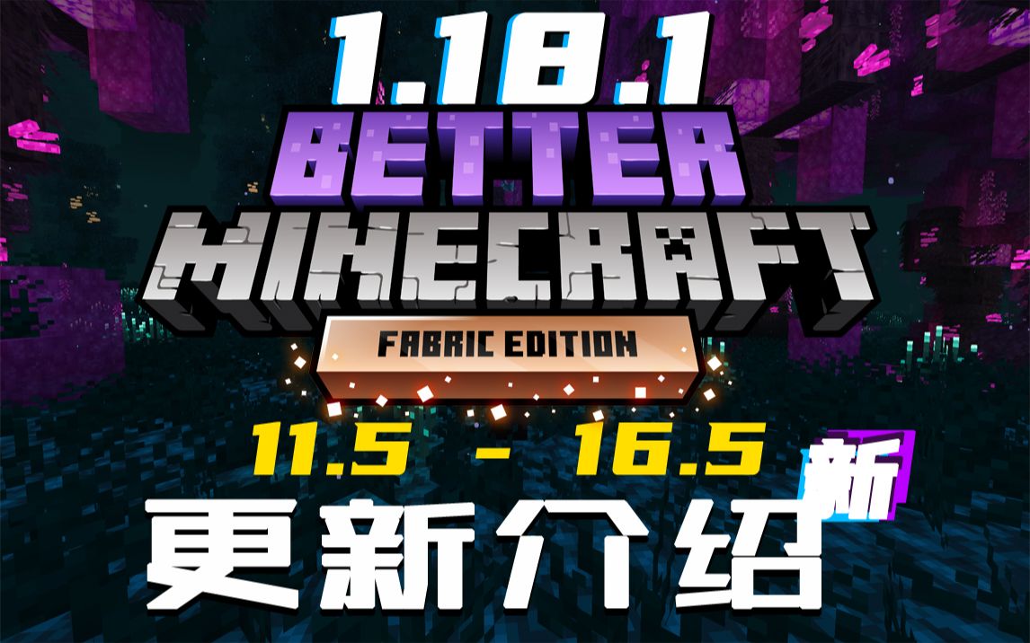 1.18.1《更好的MC》最新更新内容介绍!我的世界Better Minecraft [...