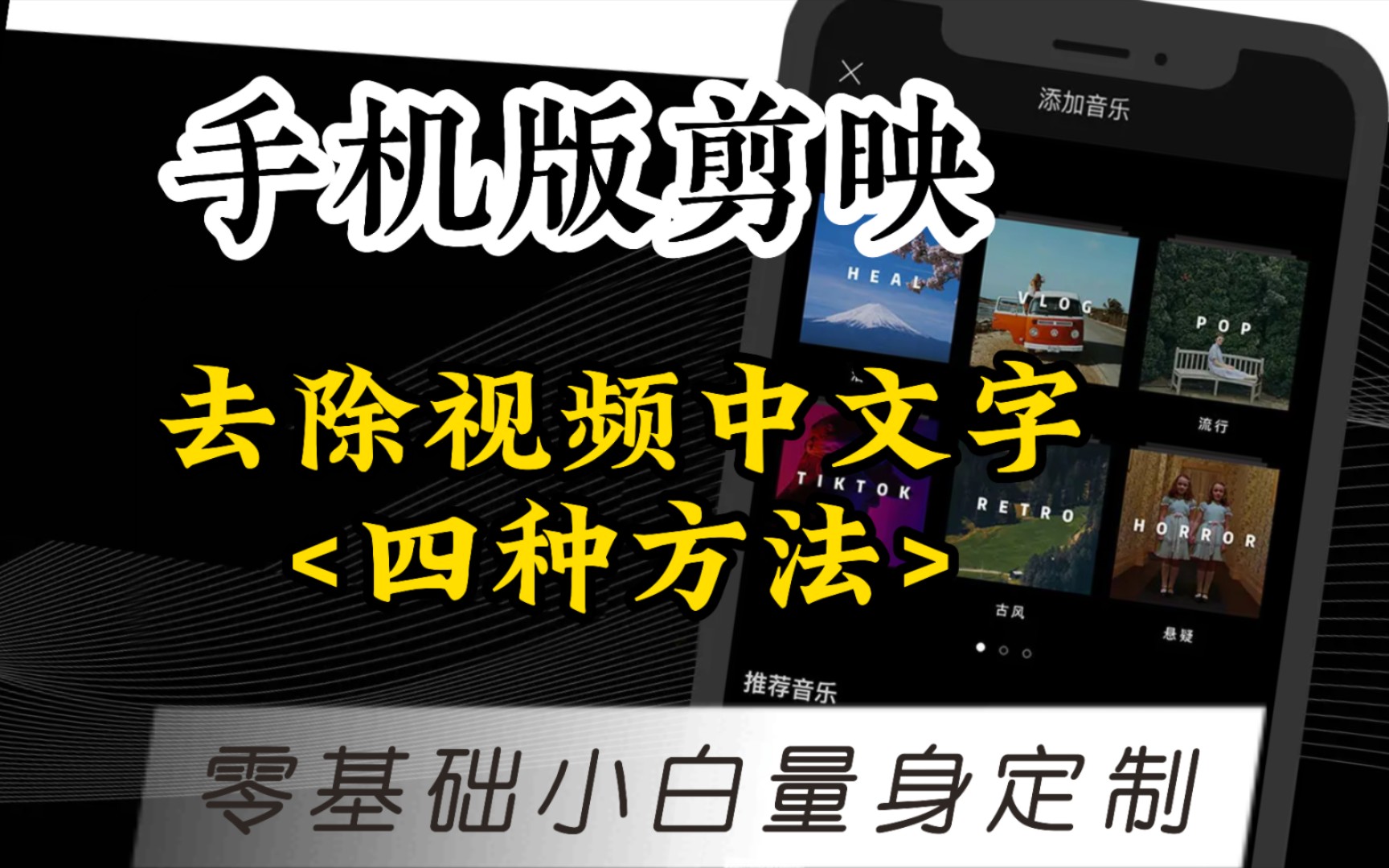 【剪映教程】53-去除视频中文字的四种方法-新手如何快速学会视频...